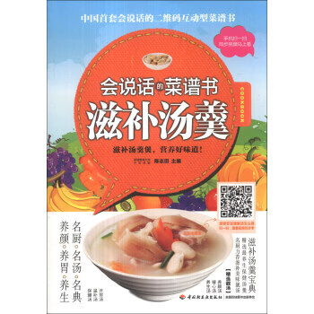 会说话的菜谱书:滋补汤羹