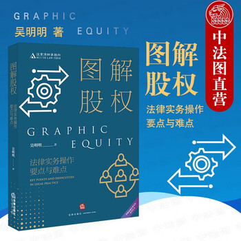 正版 图解股权：法律实务操作要点与难点 吴明明 股权权利 资产收益权 股权架构设计 股权融资 代持