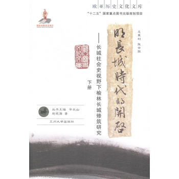 明长城时代的开启：长城社会史视野下榆林长城修筑研究 赵现海 文化 9787311043711