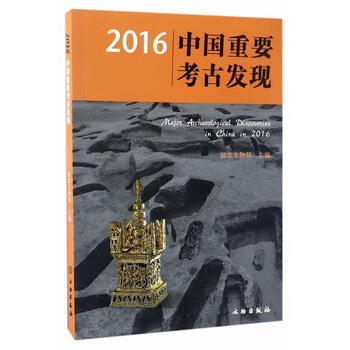 2016中国重要考古发现文物出版社9787501050826 历史书籍