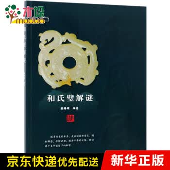 和氏璧解谜