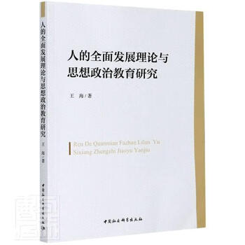人的全面与思想政治教育研究 王海 社会科学 9787520367868