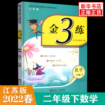 2022春金3练二年级下册数学江苏版 练习类金三练 2年级下册 小学教辅练习册同步教材基础训练天天练