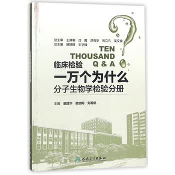 临床检验一万个为什么(分子生物学检验分册)