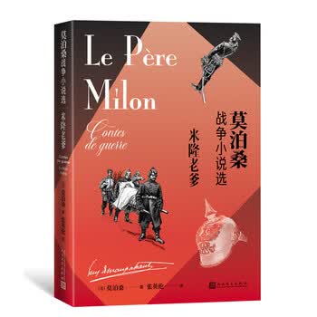 米隆老爹：莫泊桑战争小说选