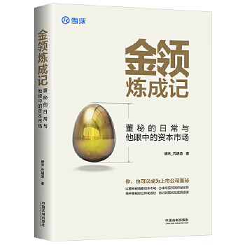 新书正版 《金领炼成记:董秘的日常与他眼中的资本市场》 9787509397565 中国法制出版社