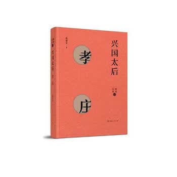 兴国太后：孝庄 张建安 传记 9787208153738