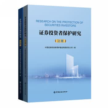 [正版图书]证券投资者保护研究(上下册)