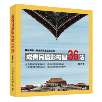 成贵民摄影构图36法 成贵民 9787115528742 人民邮电出版社