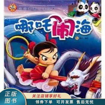 哪吒闹海 登亚