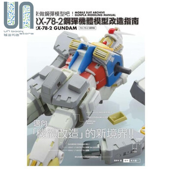 RX-78-2钢弹机体模型改造指南 港台原版 草刈健一 枫树林 手工模型