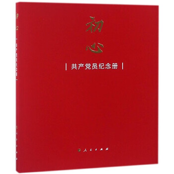 初心(共产党员纪念册)