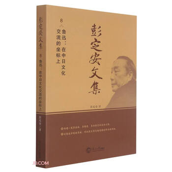 彭定安文集(8鲁迅在中日文化交流的坐标上)