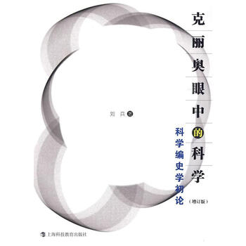 克丽奥眼中的科学:科学编史学初论 刘兵 科普读物 9787542848543