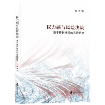 权力感与风险决策9787552036817