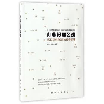 创业没那么难(15位成功80后的传奇故事)