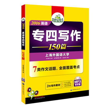 专四写作 2016 英语专业四级作文 华研外语 《专四写作》编写组,伍志伟 世界图书出版公司