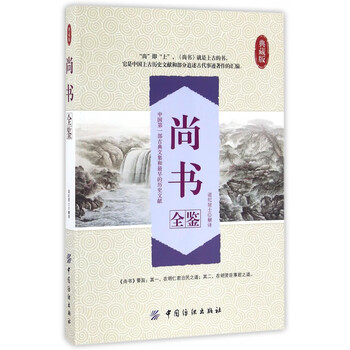 尚书全鉴(典藏版)