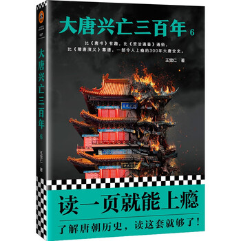 大唐兴亡三百年(6)
