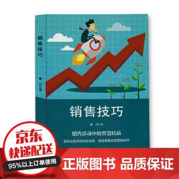销售技巧 销售不懂技巧犹如在黑夜里夜行 营销心理与口才的秘诀 销售技巧书籍练口才市场营销
