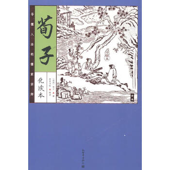 荀子化读本-全本 荀子 国学/古籍 9787510450891
