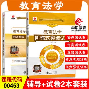 华职教育 2021年自考 课程代码 00453 教育法学 辅导+试卷2本套装