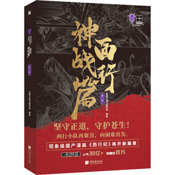 西行神战篇 第1卷(全2册) 图书