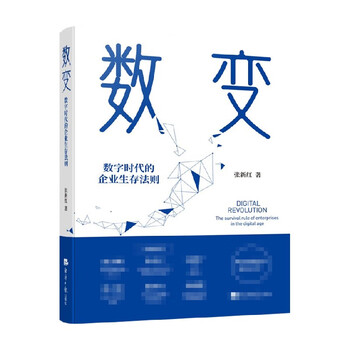 【正版书籍】数变 张新红 著 中国经济