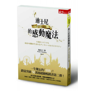 现货台版 迪士尼的感动魔法 全心待客之道 企业管理经营理念规则技巧财经企管