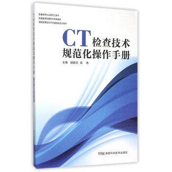 CT检查技术规范化操作手册(简明实用全彩CT扫描技能培训用书)