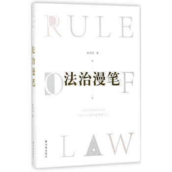 法治漫笔\高鸿钧\法律\9787544770125