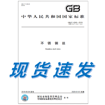 GB/T 4240-2019 不锈钢丝
