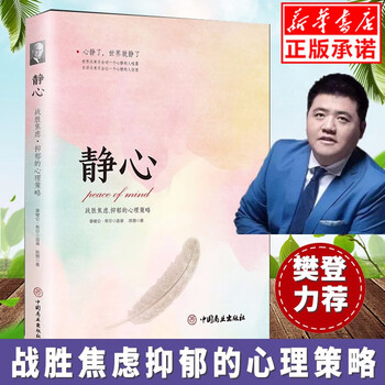 静心 战胜焦虑 抑郁的心理策略 情绪管理重建 平心静气自寻烦恼缓解压力如何控制自