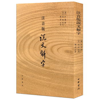 正版 说文解字中华书局  注音版 许慎著 徐铉 校定 （附音序 笔画检字） 古籍工具书 语言文字 话