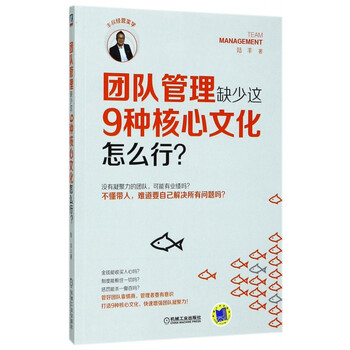 团队管理缺少这9种核心文化怎么行