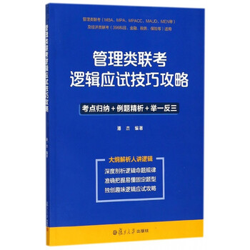 管理类联考逻辑应试技巧攻略(管理类联考MBA\MPA\MPACC\MAUD\MEN等