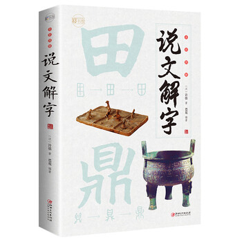 [正版图书]全彩图解说文解字：彩书馆（16开四色平装）