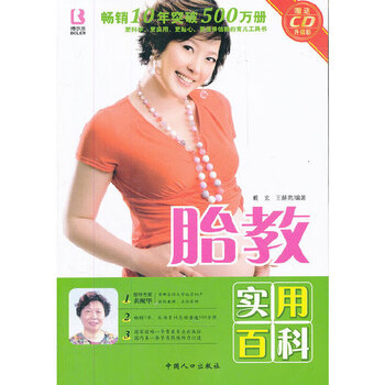 胎教实用百科 升级版-戴玄的书-北京:中国人口出版社-9787510111488