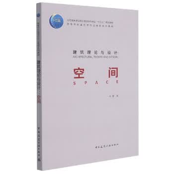 建筑理论与设计 ：空间 朱雷