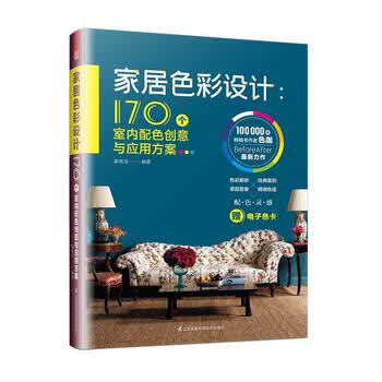 家居色彩设计：170个室内配色创意与应用方案（看懂色彩的奥秘，搭配美丽家居世界）H