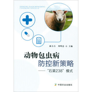 动物包虫病防控新策略——“石渠238”模式 郝力力，周明忠 编 9787109249141 中国农业