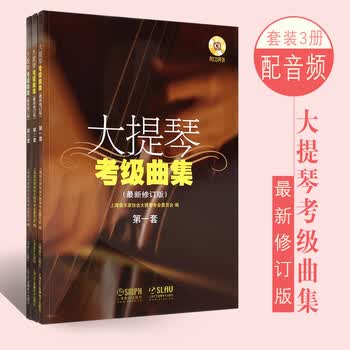 正版大提琴考级曲集1-10级全套新修订版 扫码听音乐 上海音乐出版社 大提琴考级曲集教123册 大
