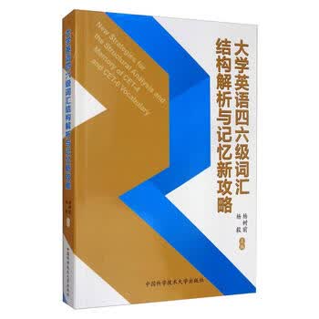 大学英语四六级词汇结构解析与记忆新攻略 职称英语 中国科学技术大学出版社 杨树前,杨毅 编