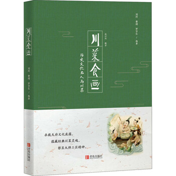 川菜食画 刘玲,曹靖,罗亨长 编 烹饪 