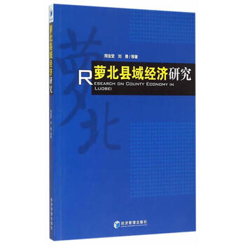 萝北县域经济研究 周金堂 经济 9787509636701