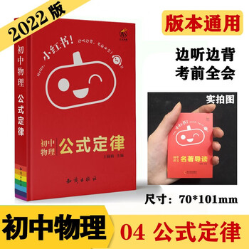 初中物理 公式定律 知识点口袋书 2022版小红书初中通用 789年级通用便携式口袋书
