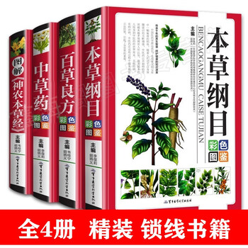 铜版纸彩图本草纲目 百草良方 中草药彩色图鉴 图解神农本草经全4册 黄帝内经全集正版中草药 中医养生