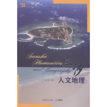 三沙人文地理 朱千华 科学与自然 9787503872846