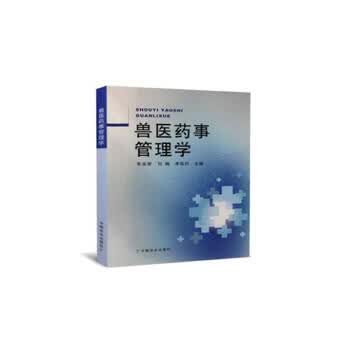 兽医药事管理学