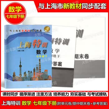 上海特训 七年级下 数学 7年级下\/七年级第二学期 同步配套课后单元期中期试卷辅导 上海初中